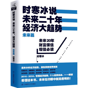 时寒冰说:未来二十年，经济大趋势(未来篇)