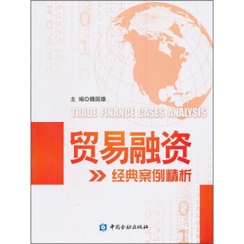 贸易融资经典案例精析 魏国雄 编【正版书】