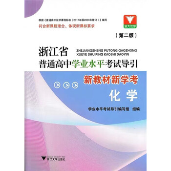 2022新教材新学考浙江省普通高中学业水平考试导引化学（第二版）