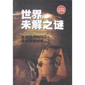 未解之谜:全民阅读提升版 莫飞 科普读物 9787511351869
