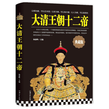 大清王朝十二帝 中国历代传记
