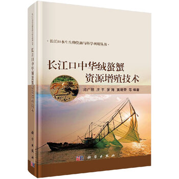 长江口中华绒螯蟹资源增殖技术/科学出版社