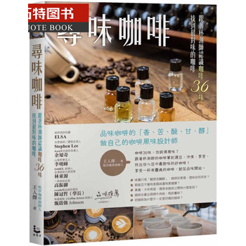 在途 王人杰寻味咖啡：跟着杯测师认识咖啡36味，找到对味的咖啡