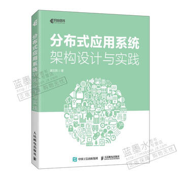 分布式应用系统架构设计与实践  谢文辉