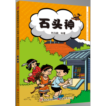 石头神 刘兴钦 湖北教育出版社【正版图书】