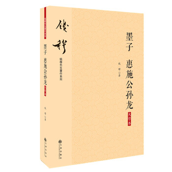 钱穆先生著作系列（简体版）：墨子 惠施公孙龙（大字本）