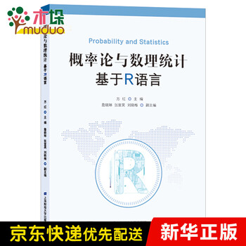 概率论与数理统计：基于R语言
