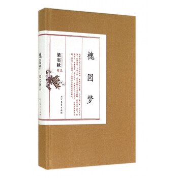 槐园梦(梁实秋作品)(精)