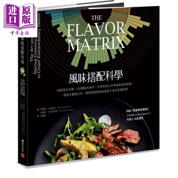 风味搭配科学 58个风味主题 150种基本食材 积木  饮食  料理百科