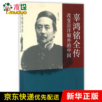 辜鸿铭全传(改变崇洋媚外的中国)