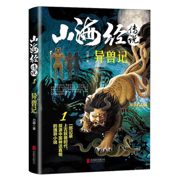 山海经传说 异兽记9787559634436