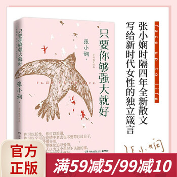 只要你够强大就好 张小娴 时隔四年全新散文 世界之大，让今天的女人拥有更多的自由和选择