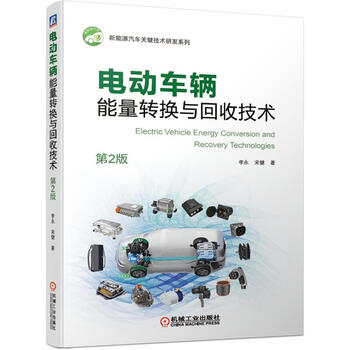 电动车辆能量转换与回收技术【保证正版】