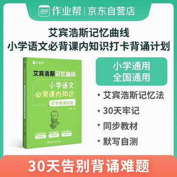 作业帮 艾宾浩斯记忆曲线 小学语文必背课内知识打卡背诵计划
