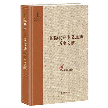 主义运动历史文献:13:国际第六次(日内瓦)代表大会文献童建挺　中央编译出版社97875117287