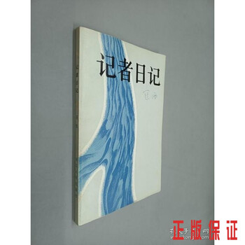 保证正版  可开发票！！记者日记