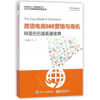 跨境电商SNS营销与商机(阿里巴巴速卖通宝典)