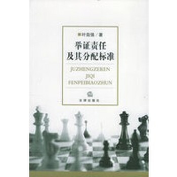 举证责任及其分配标准【正版图书，放心购买】