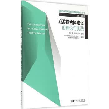旅游综合体建设的理论与实践 刘锋,高炽海 东南大学出版社