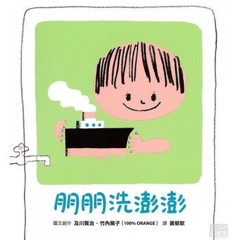 现货台版 朋朋洗澎澎 儿童人格养成生活教养课外阅读睡前故事人气插画绘本