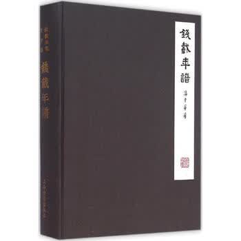 钱载年谱【正版图书，放心下单】