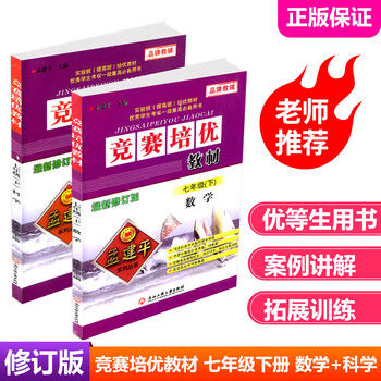 孟建平 竞赛培优教材 七年级下册/7年级 科学+数学 浙教版 初一同步练习册真题模拟测试题训练总复习