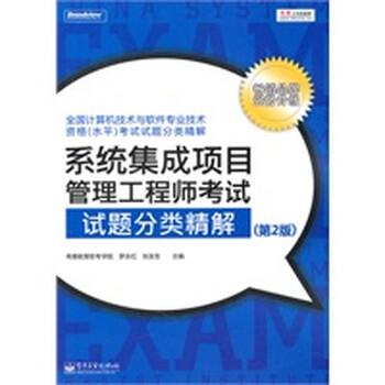 系统集成项目管理工程师考试试题分类精解(第2版) 罗永红,张友生 电子工业出版社
