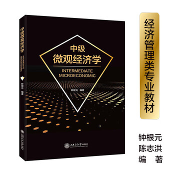 中级微观经济学