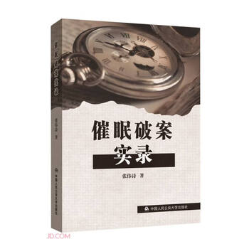 正版 催眠破案实录9787565344206