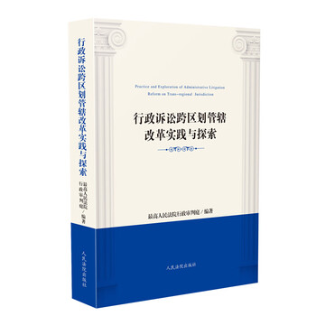 行政诉讼跨区划管辖改革实践与探索