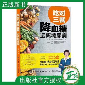 吃对三餐降血糖 远离糖尿病张晔 糖尿病主食饮食书患者吃的东西书籍药膳食谱食疗养生营养学膳食指南科学饮