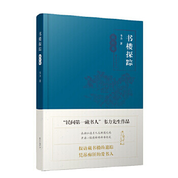 书楼探踪(浙江卷)