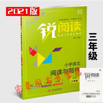 正版2021锐阅读 三年级小学语文阅读与写作3年级