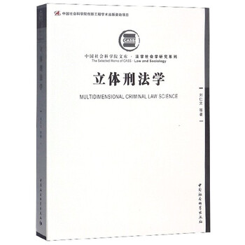 立体刑法学/法学社会学研究系列/中国社会科学院文库