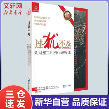 过犹不及 如何建立你的心理界线