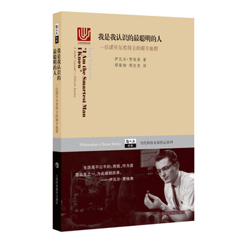 我是我认识的聪明的人:一位诺贝尔奖得主的艰辛旅程