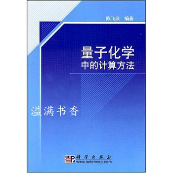 现代化学基础丛书·典藏版36：量子化学中的计算方法 陈飞武著 科学出版社