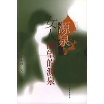 女人欲望的源泉 周毅著 中国友谊出版公司【正版图书】
