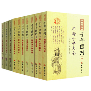 正版 四库存目子平汇刊（1-9全11册）渊海子平命理金鉴滴天髓穷通宝鉴神峰通考命理探原绘图袁氏命谱古