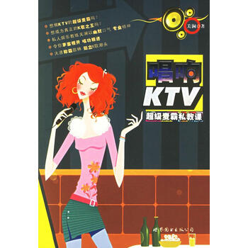 唱响KTV：超级麦霸私教课【正版图书】