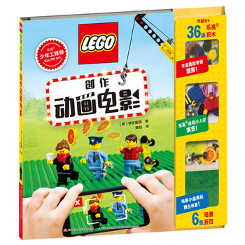 乐高少年工程师 创作动画电影 让乐高积木发挥奇妙作用（赠乐高限量积木块玩具）