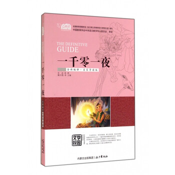 一千零一夜(全新编译名家导读版)
