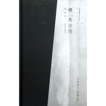 穆旦评传(精)/中国现代文化名人评传丛书