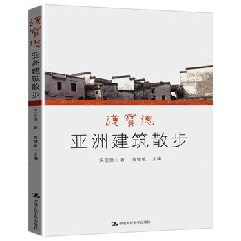 【满48包邮】 汉宝德亚洲建筑散步