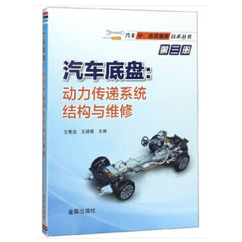 汽车底盘:动力传递系统结构与维修