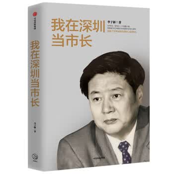 我在深圳当市长 李子彬 中信出版集团股份有限公司,中信出版社【正版图书】