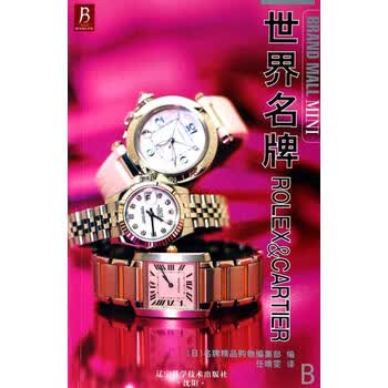 世界ROLEX&CARTIER精品购物辑部辽宁科学技术出版社9787538151961 时尚/美妆书