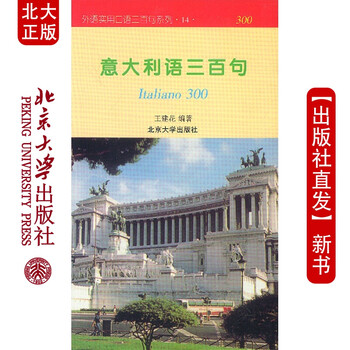现货意大利语三百句外语实用口语三百句系列：14北京大学出版社