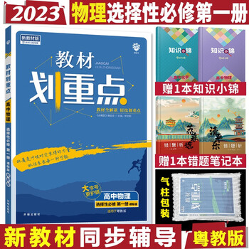2023新版教材划重点 高二上册 高中同步解析辅导书 物理选择性必修册粤教版