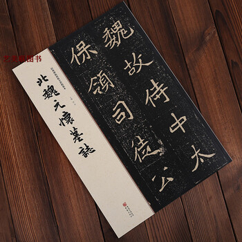 放大本 北魏元怀墓志 经典碑帖原帖全彩精放本 北魏碑元怀墓志铭 魏碑字帖 碑帖